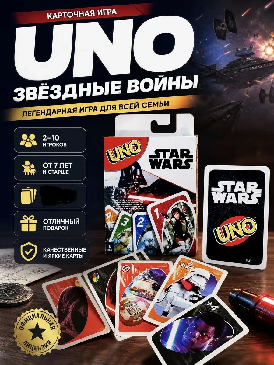 Карточная игра UNO Звёздные войны, семейная настольная игра — фото 1