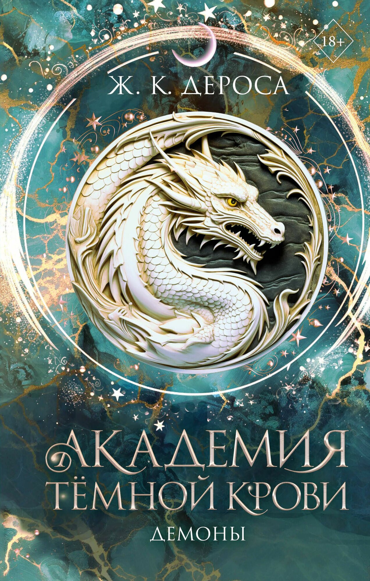 Книга "Академия темной крови. Демоны", автор ДеРоса Ж. К, издательство Freedom