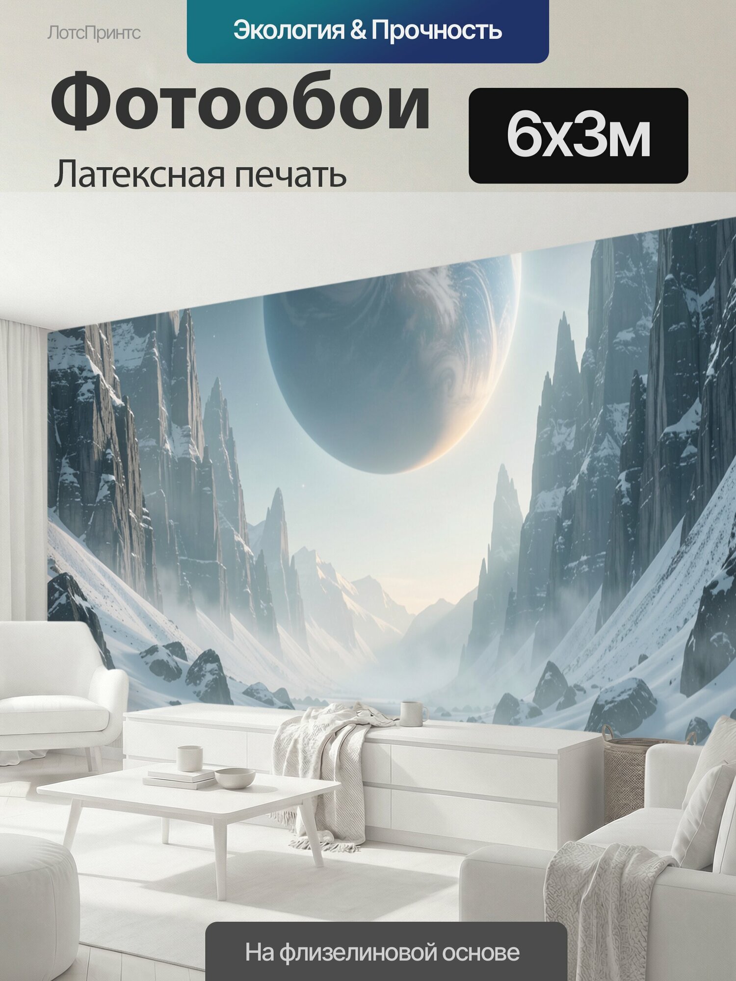 Фотообои моющиеся ударопрочные "Инопланетный пейзаж с гигантской планетой. Фантастическая заснеженная долина с ледяным водоемом, скалистыми пиками." 600x300 см. латексная печать