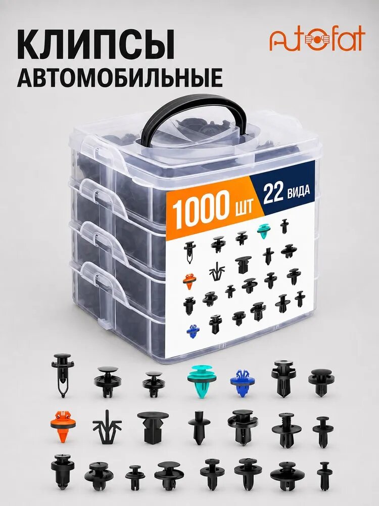 Клипсы автомобильные набор 1000 шт, пистоны крепежные пластиковые универсальные для авто, крепеж для обшивки, бампера и подкрылков