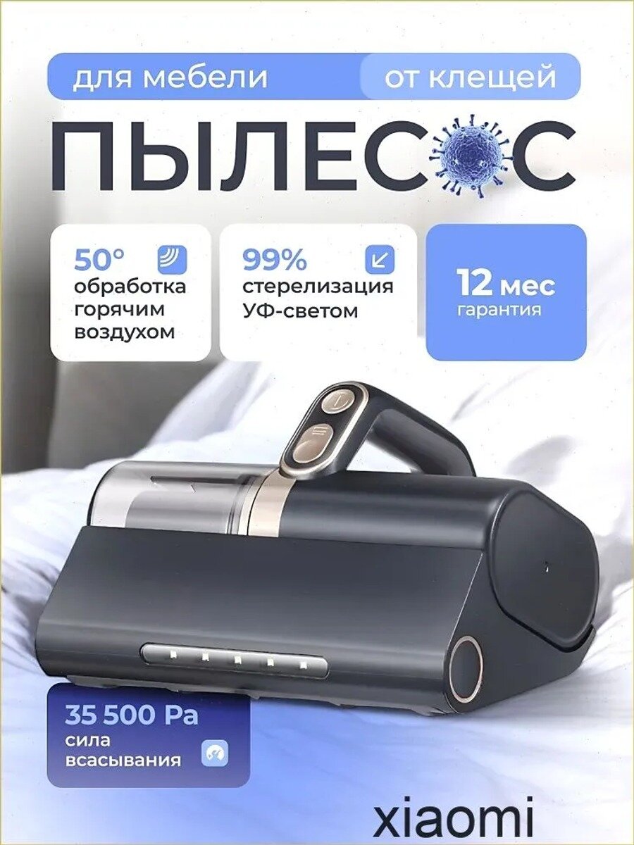 Пылесос для удаления пылевого клеща, черный, 1500 г, Па, 50°, 254 нм