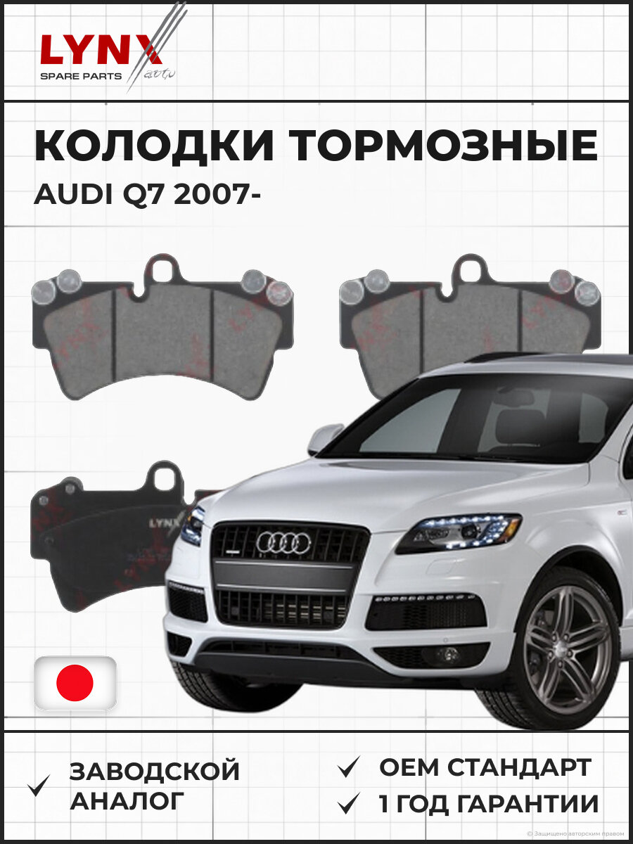 Колодки тормозные передние LYNXAUTO BD8019 Ауди Q7 AUDI Q7 с 2007