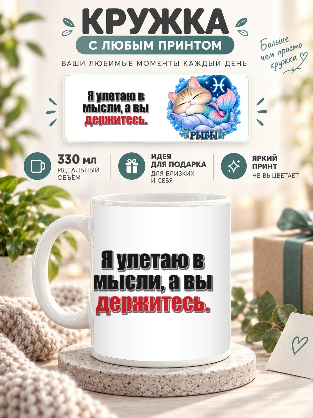 Кружка со знаком зодиака Рыбы, принт «Я улетаю в мысли, а вы держитесь», керамическая, 330 мл