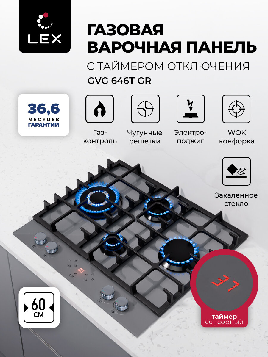 Варочная панель газовая с сенсорным таймером LEX GVG 646 T GR, встраиваемая, 60см, газ контроль, электроподжиг интегрированный в ручку, WOK-горелка, прочное закаленное стекло.