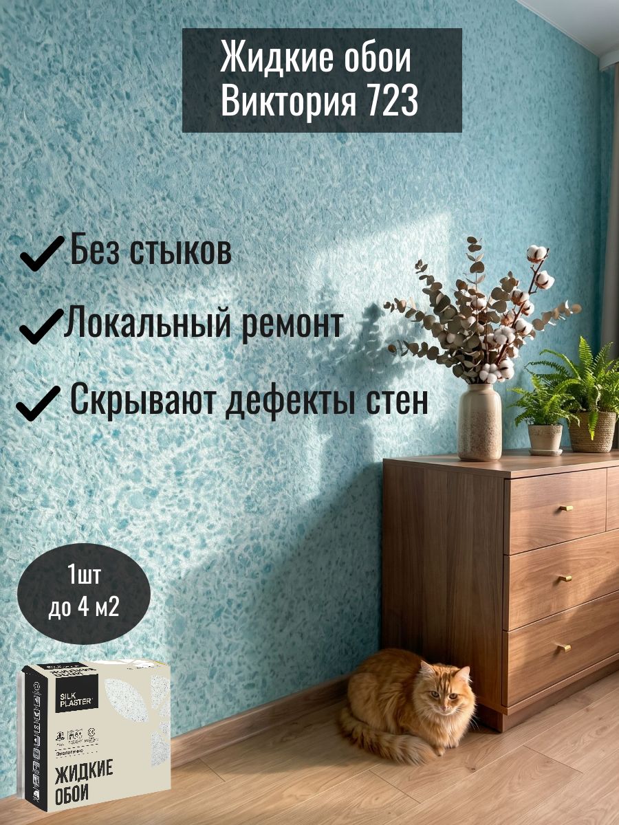 Жидкие обои для стен и потолков Виктория 723 (1 пачка до 4м2) цвет бирюзовый