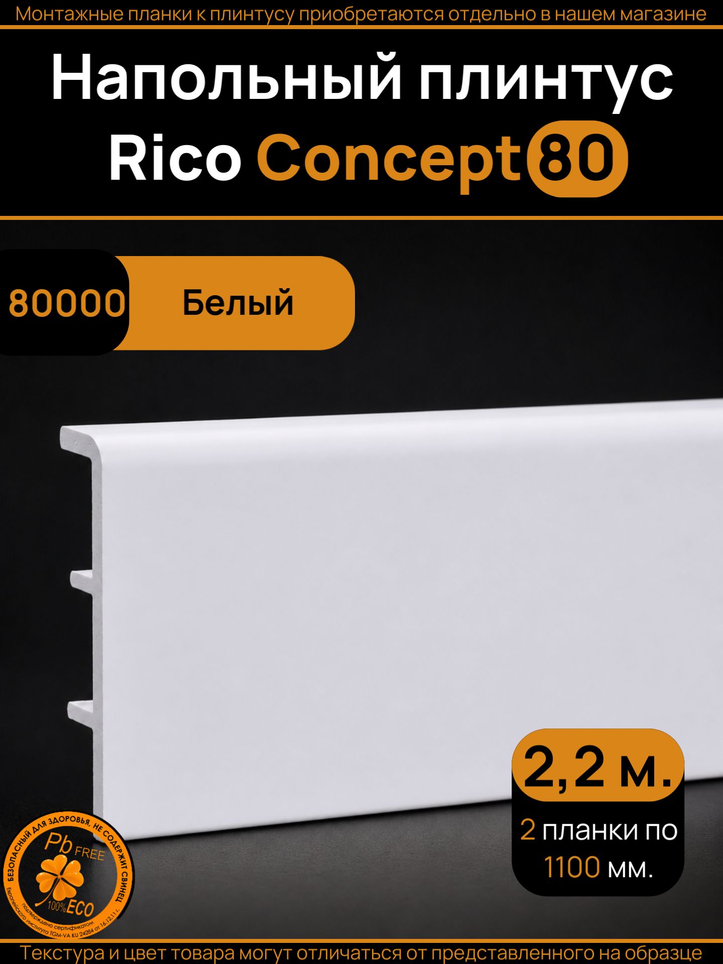 Плинтус напольный высокий ПВХ Rico Concept 80 мм с кабель-каналом, Белый (80000), 2 шт. по 1100 мм
