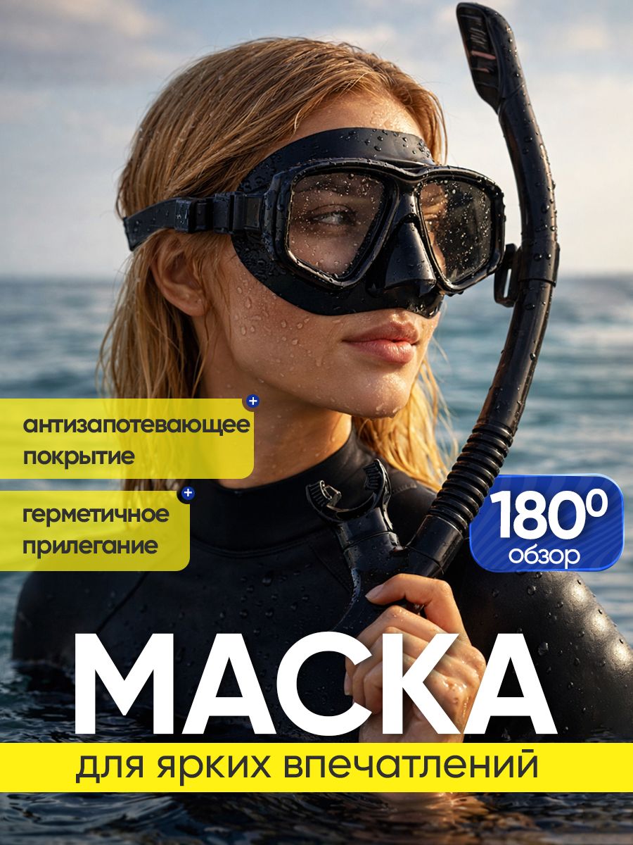 Маска для плавания с трубкой