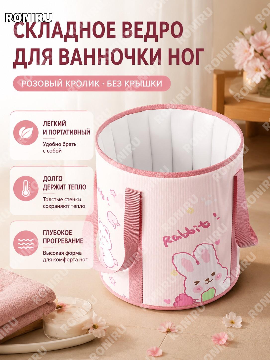 Складное ведро для ног розовое с кроликом без крышки, домашний переносной таз для ванночки стоп из полиэстера!