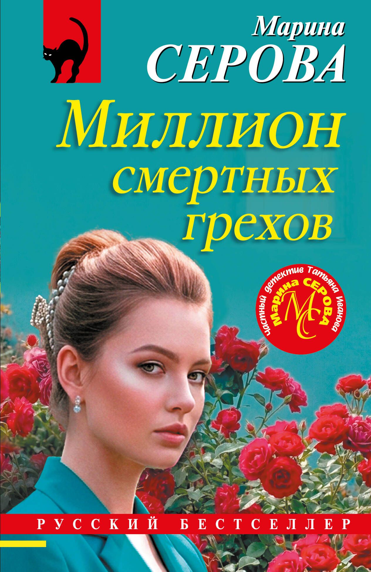 Книга "Миллион смертных грехов", автор Серова М. С, издательство Эксмо