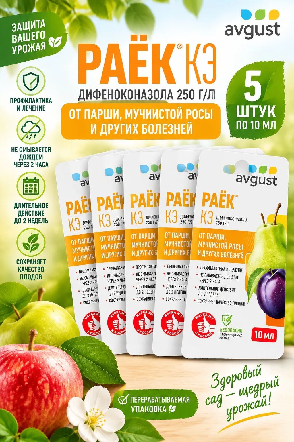 Раёк (Раек) 10 мл фунгицид от болезней на плодовых культурах, 5 шт