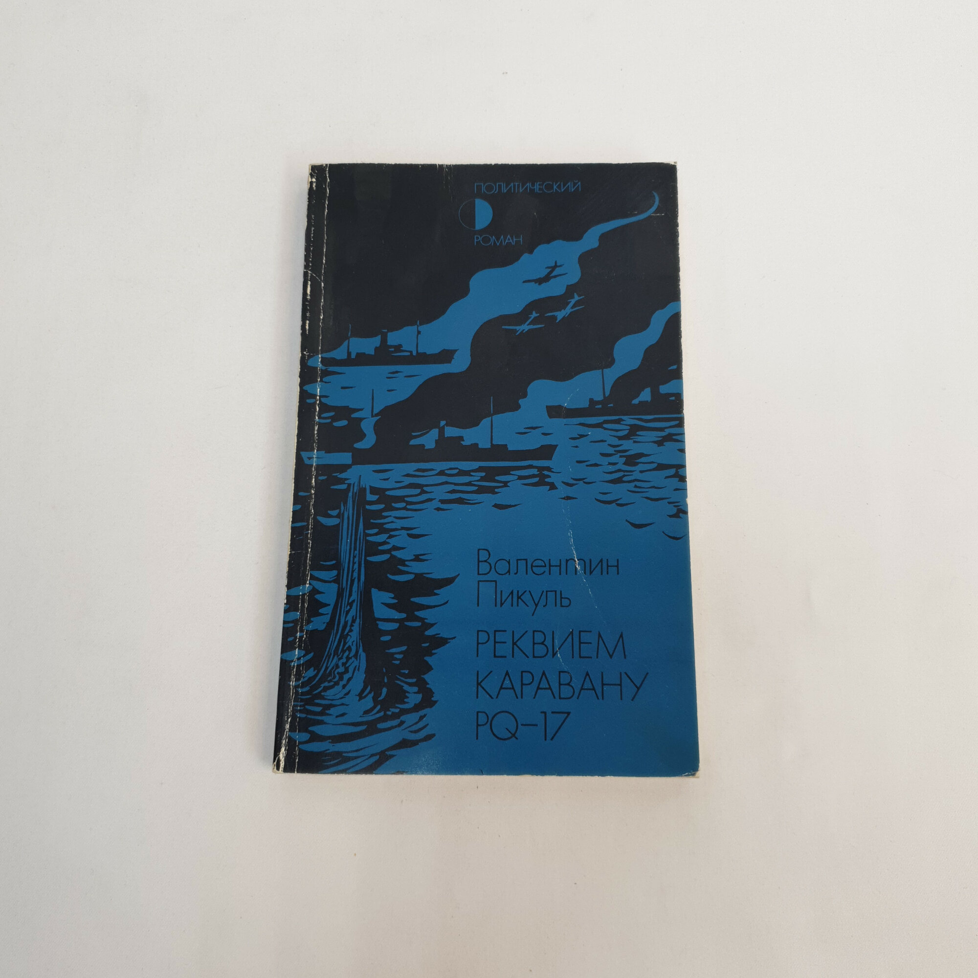 Валентин Пикуль. Реквием каравану PQ 17. Книга СССР, историческая литература