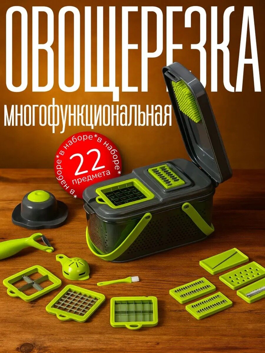 Овощерезка многофункциональная 22 предмета с контейнером и набором насадок