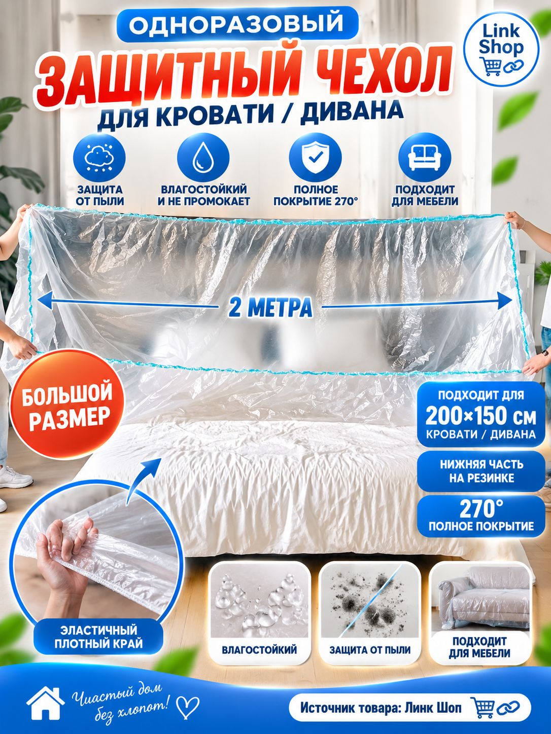 Чехол на мебель для кровати 390x240 см на резинке прозрачный