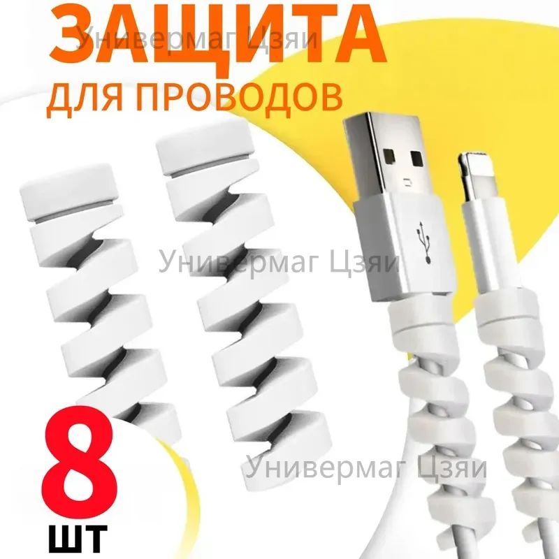 Защита провода кабеля от перегиба и излома 8 шт / белый