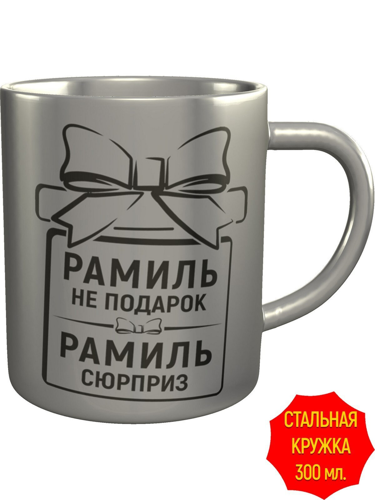 Кружка Рамиль не подарок, Рамиль сюрприз - металлическая, с двойными стенками, объем 300 мл.