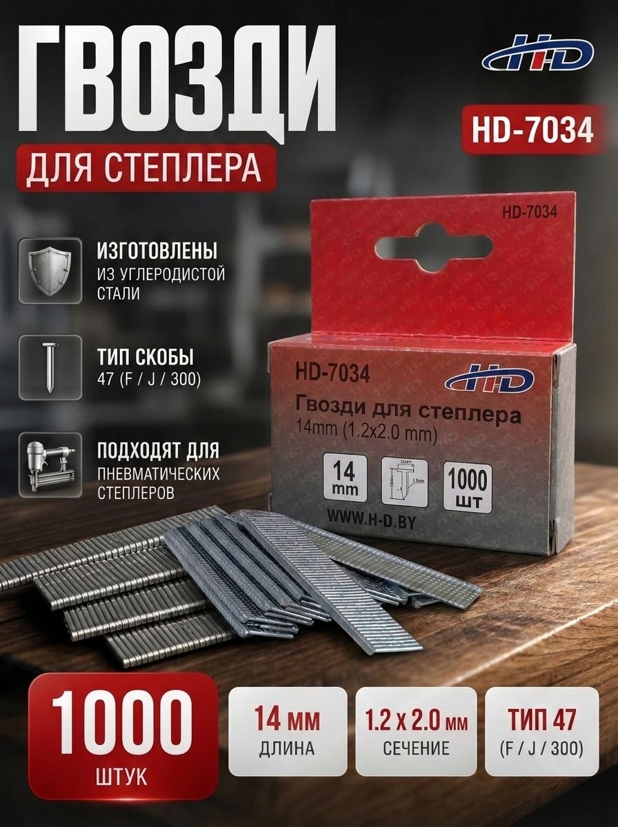 Гвозди для степлера 14 мм (14*2*1,2мм), тип 47 (F / J / 300), 1000 штук, H-D