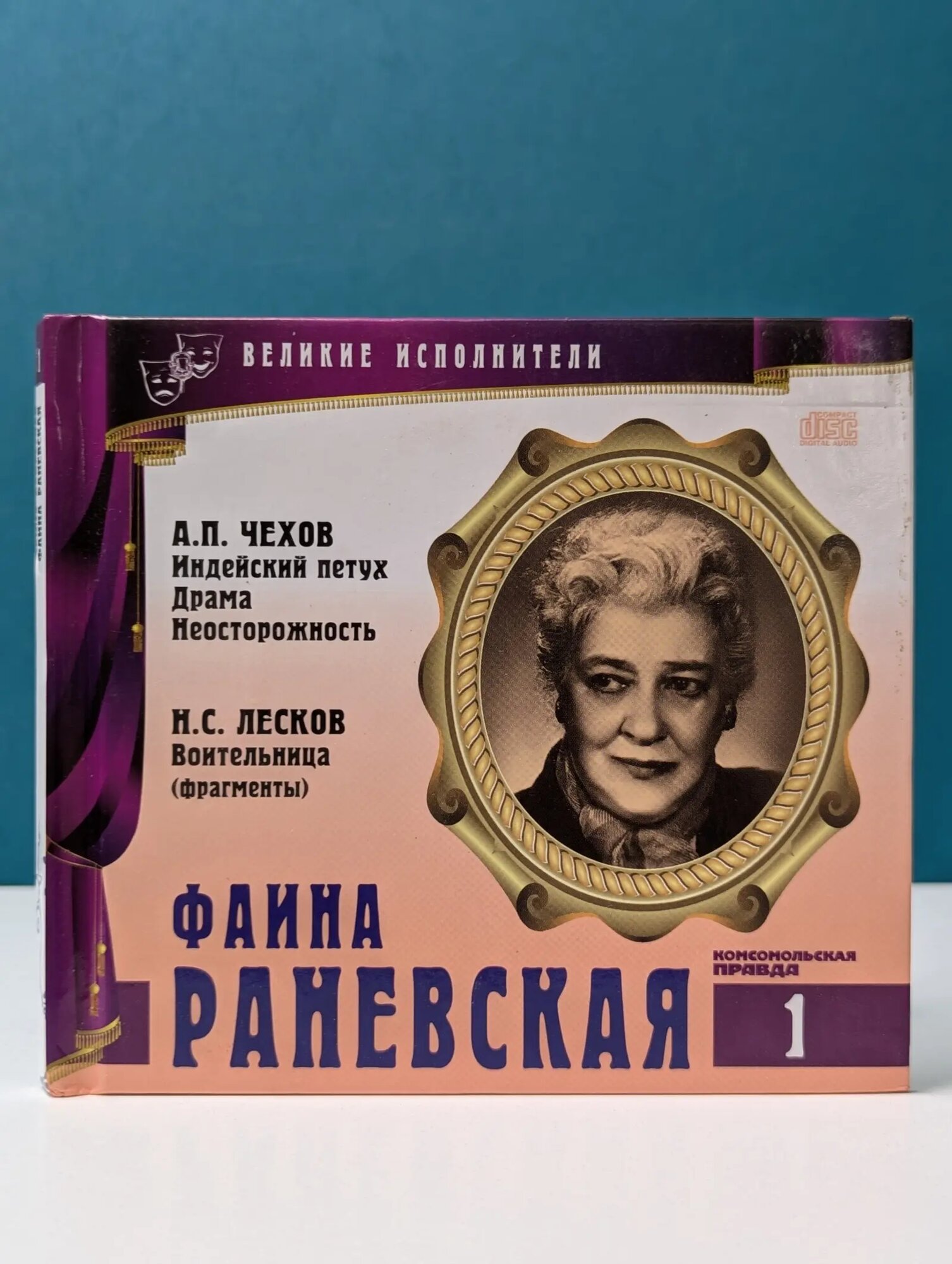 Великие исполнители. Том 1. Фаина Раневская Сборник 2011