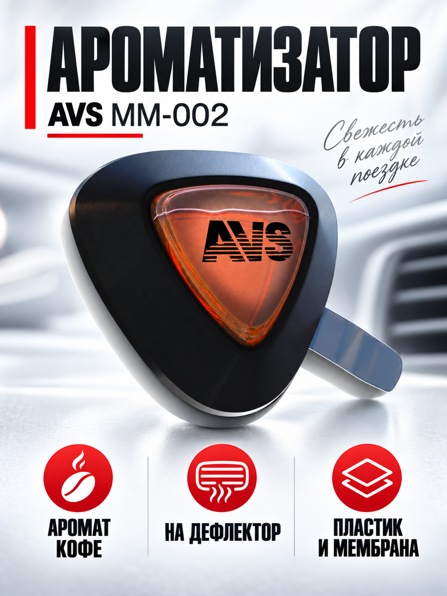 Автомобильный ароматизатор AVS MM-002, «Кофе», 5 мл