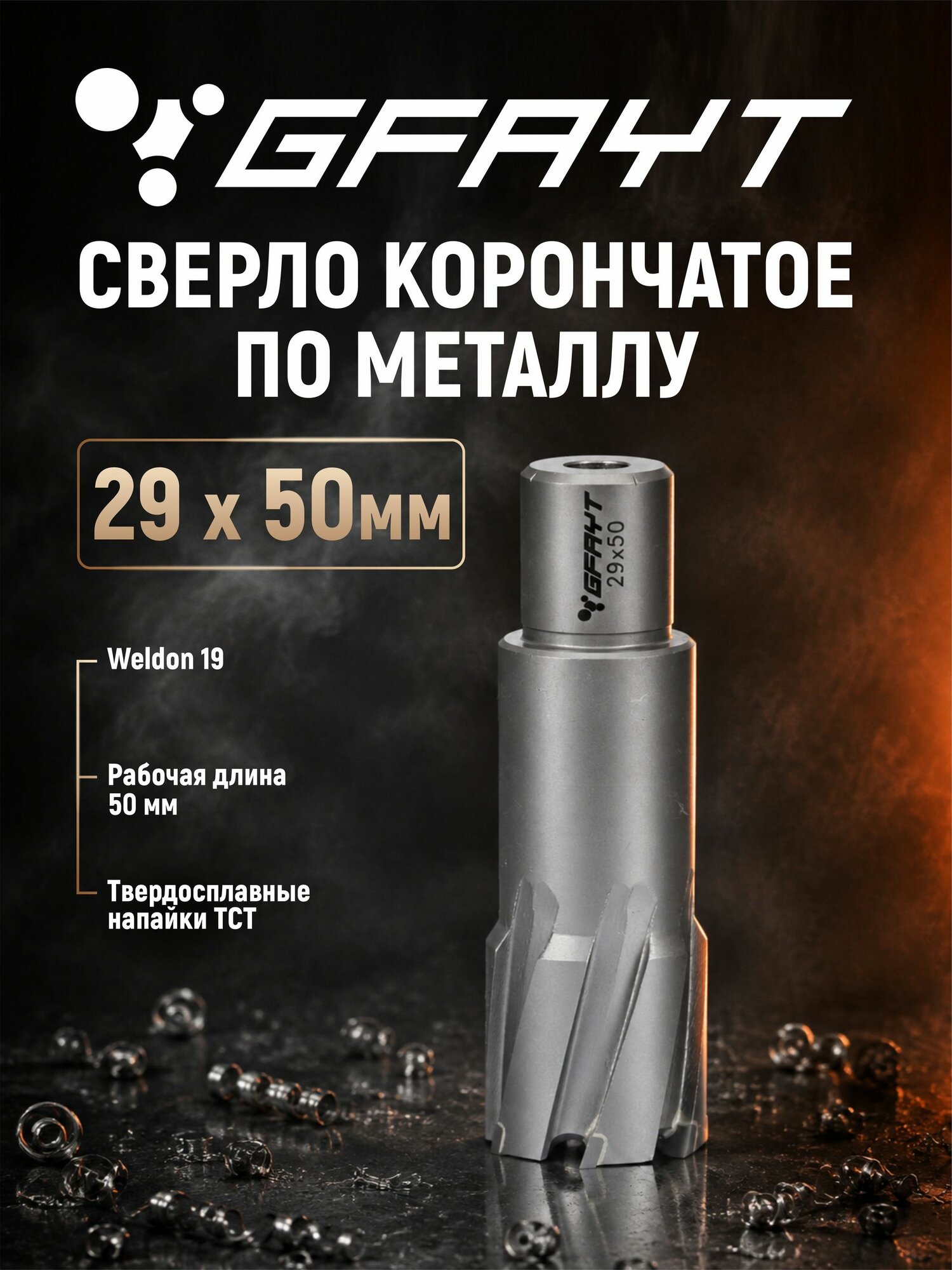 Сверло корончатое по металлу GFAYT 29 x 50мм Weldon 19 TCT