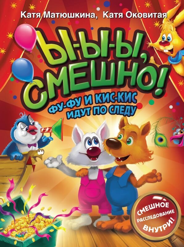 Матюшкина К, Оковитая К. Ы-ы-ы, смешно! Фу-Фу и Кис-Кис идут по следу