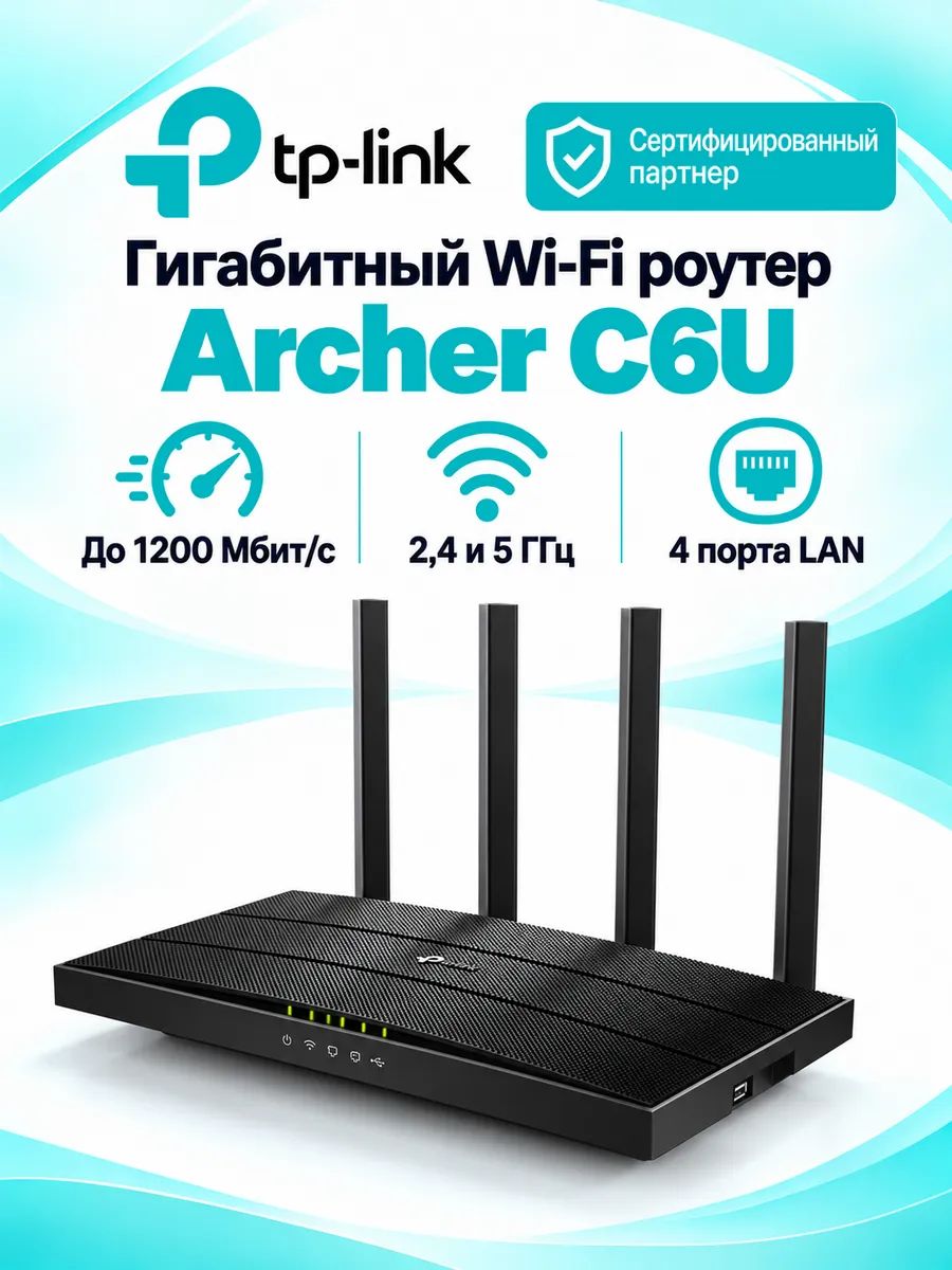 Archer C6U AC1200 двухдиапазонный гигабитный Wi-Fi роутер