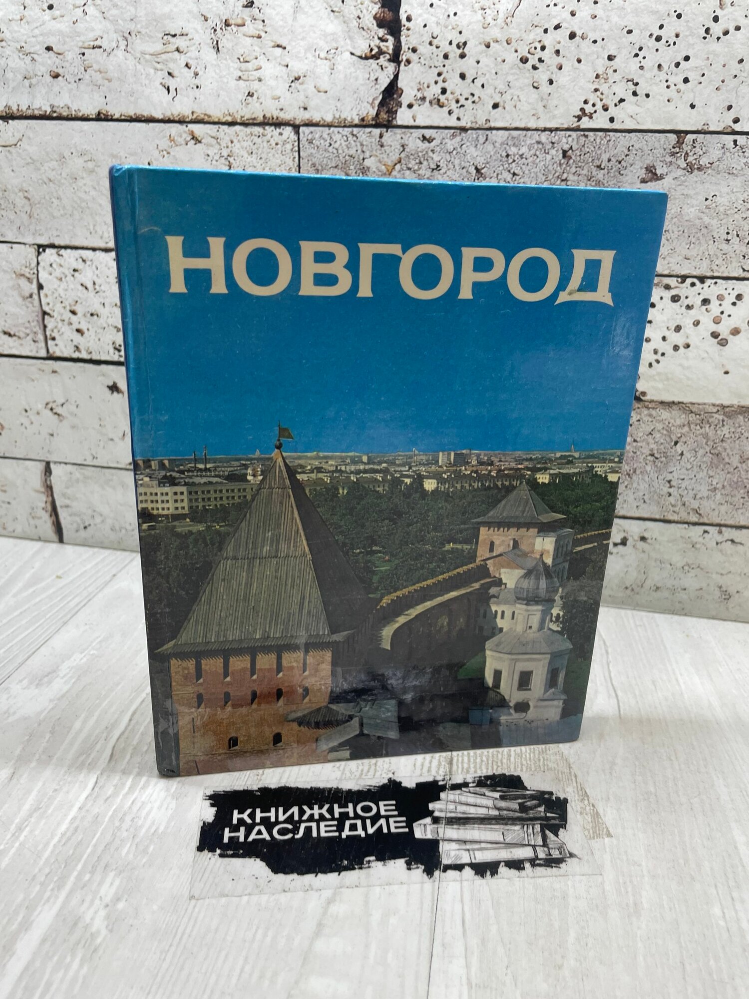Новгород Альбом Лениздат 1983