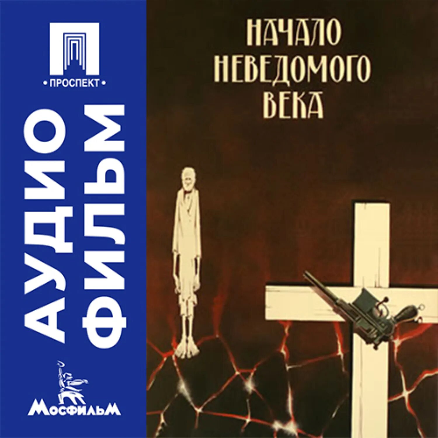 Начало неведомого века - аудиофильм [Аудиокнига]