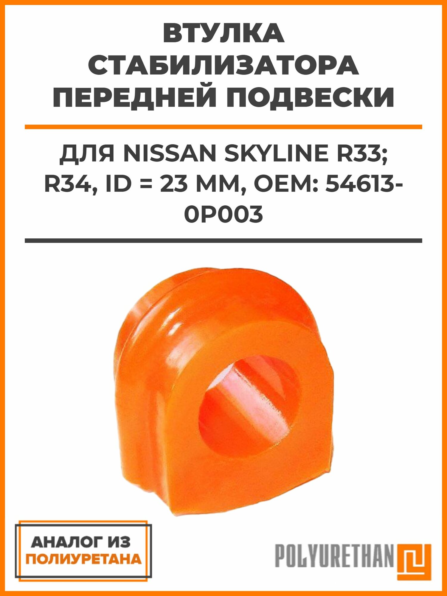 Втулка стабилизатора передней подвески NISSAN SKYLINE R33; R34, ID 23 mm, OEM: 54613-0P003, аналог