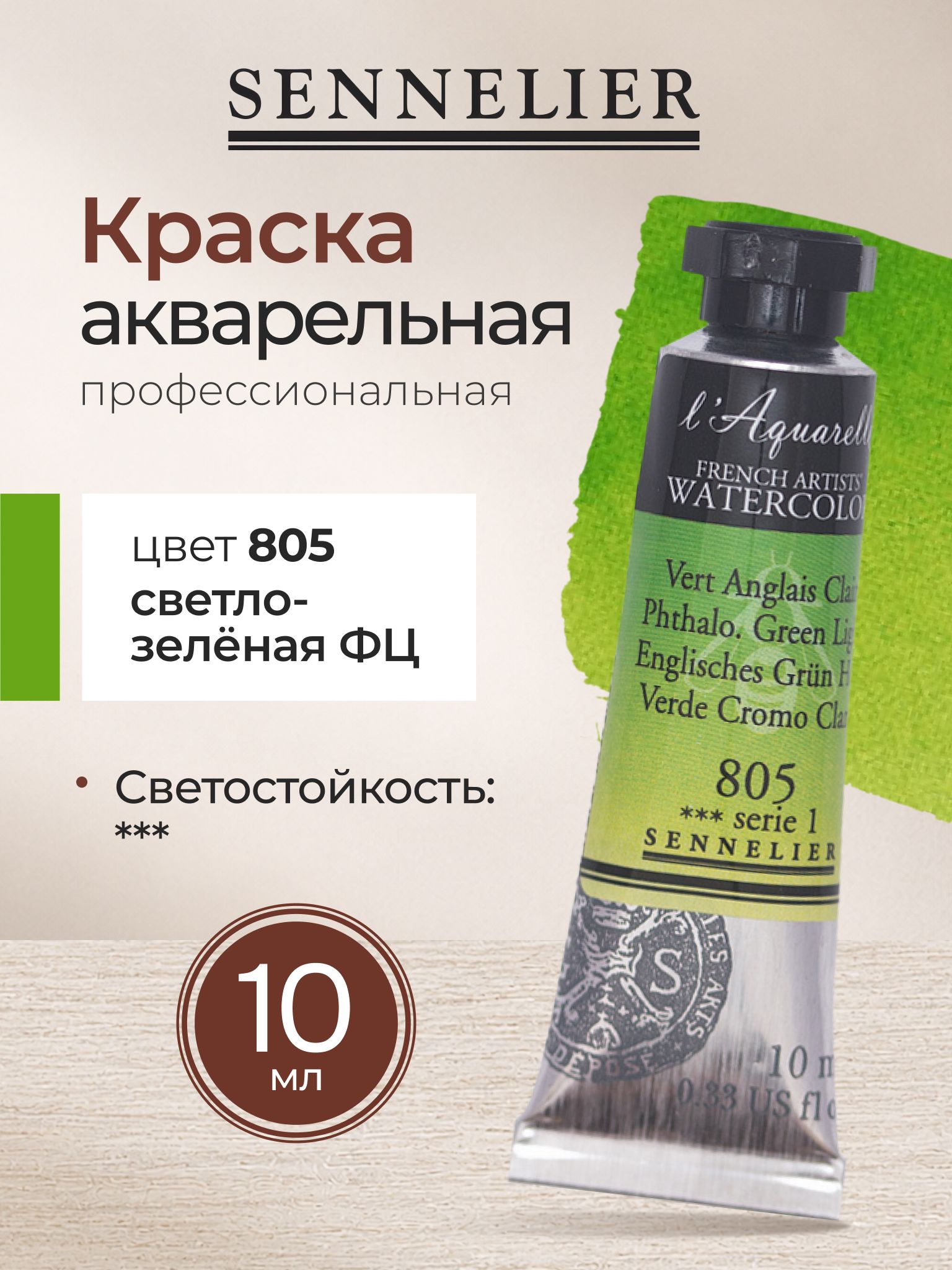 Sennelier L'aquarelle Акварельная художественная краска в тубе, 10мл светло-зеленая ФЦ