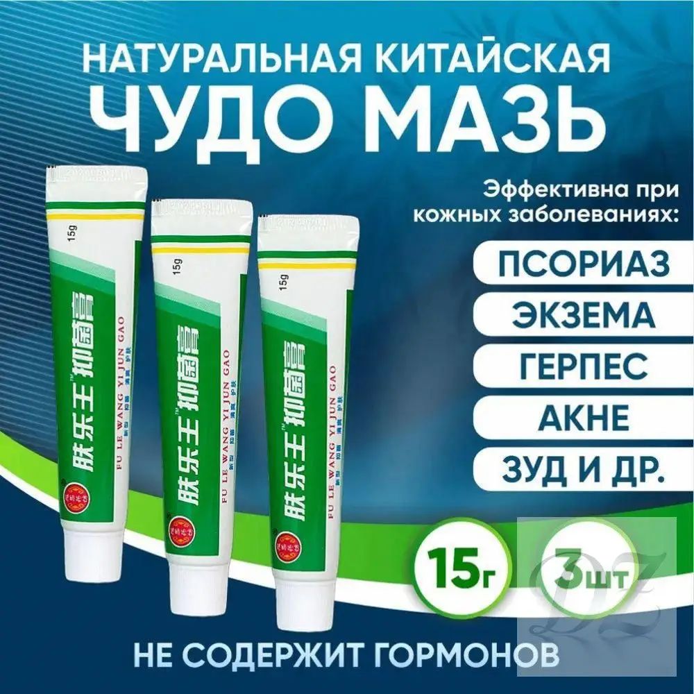 Китайская чудо мазь Ван Юэ от псориаза, экземы, дерматита, герпеса, акне, прыщей 3шт*20г