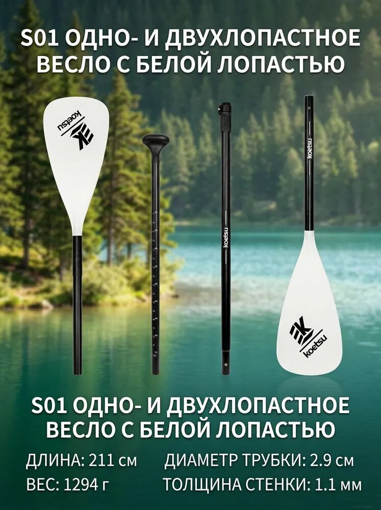 Весло S01 одно- и двухлопастное с белой лопастью для SUP и каяка