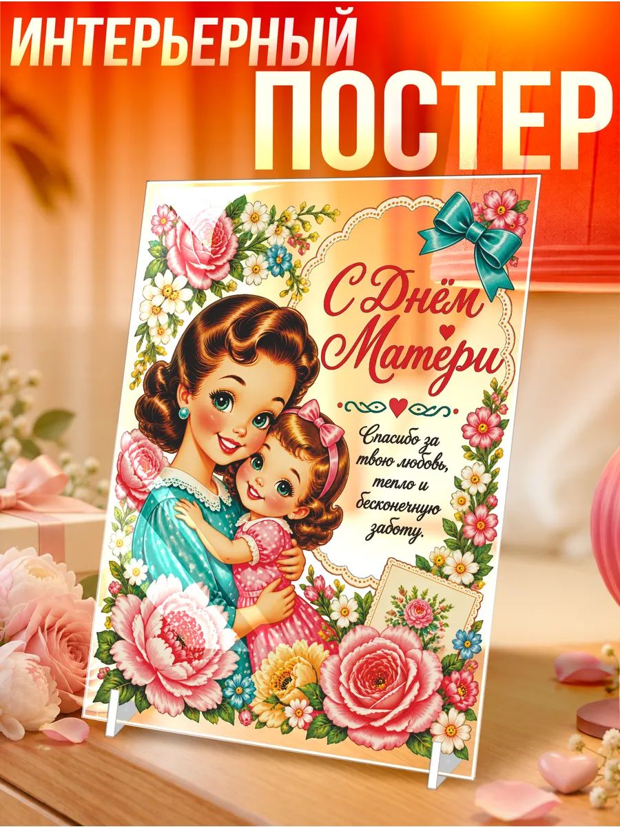 Акриловая фигурка постер милый подарок маме на день матери
