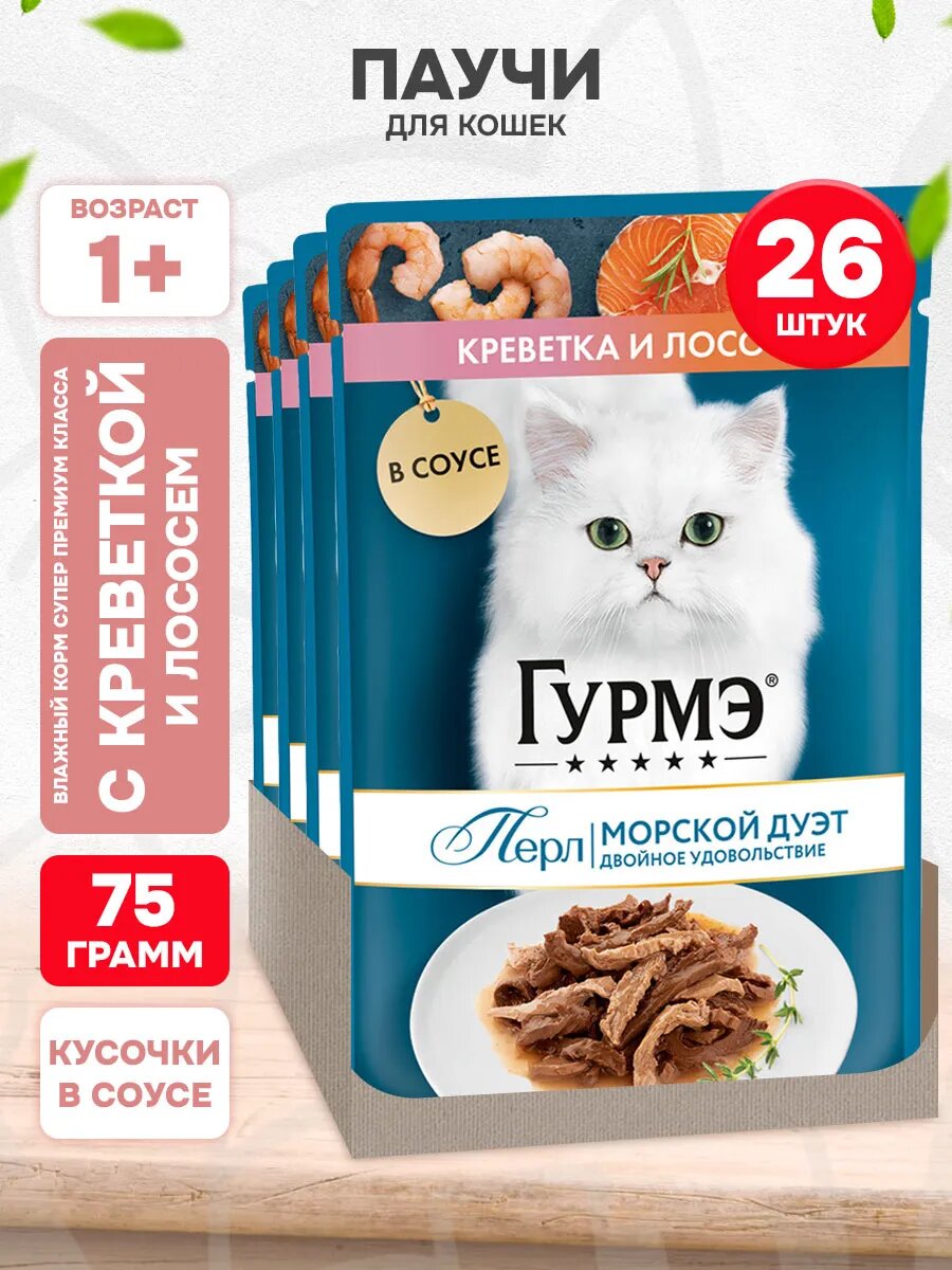 Корм влажный Гурмэ Перл Морской Дуэт для взрослых кошек, креветки, лосось в соусе, 75 г 26 шт