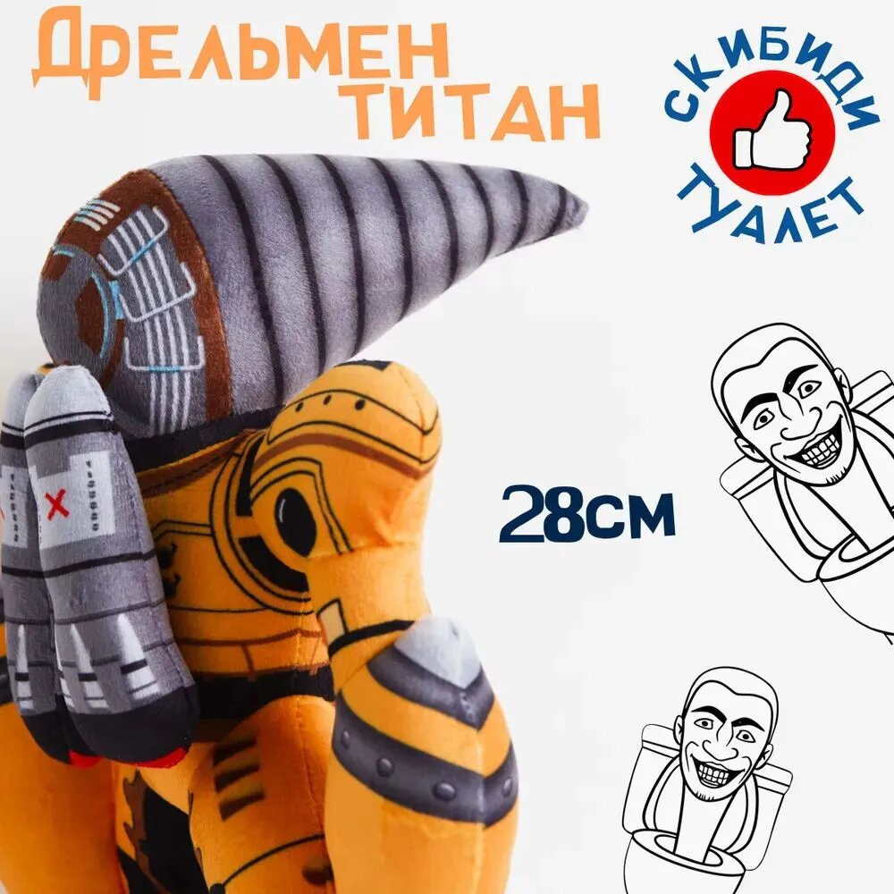 Плюшевая игрушка Титан Дрельмен Скибиди Туалет 28 см