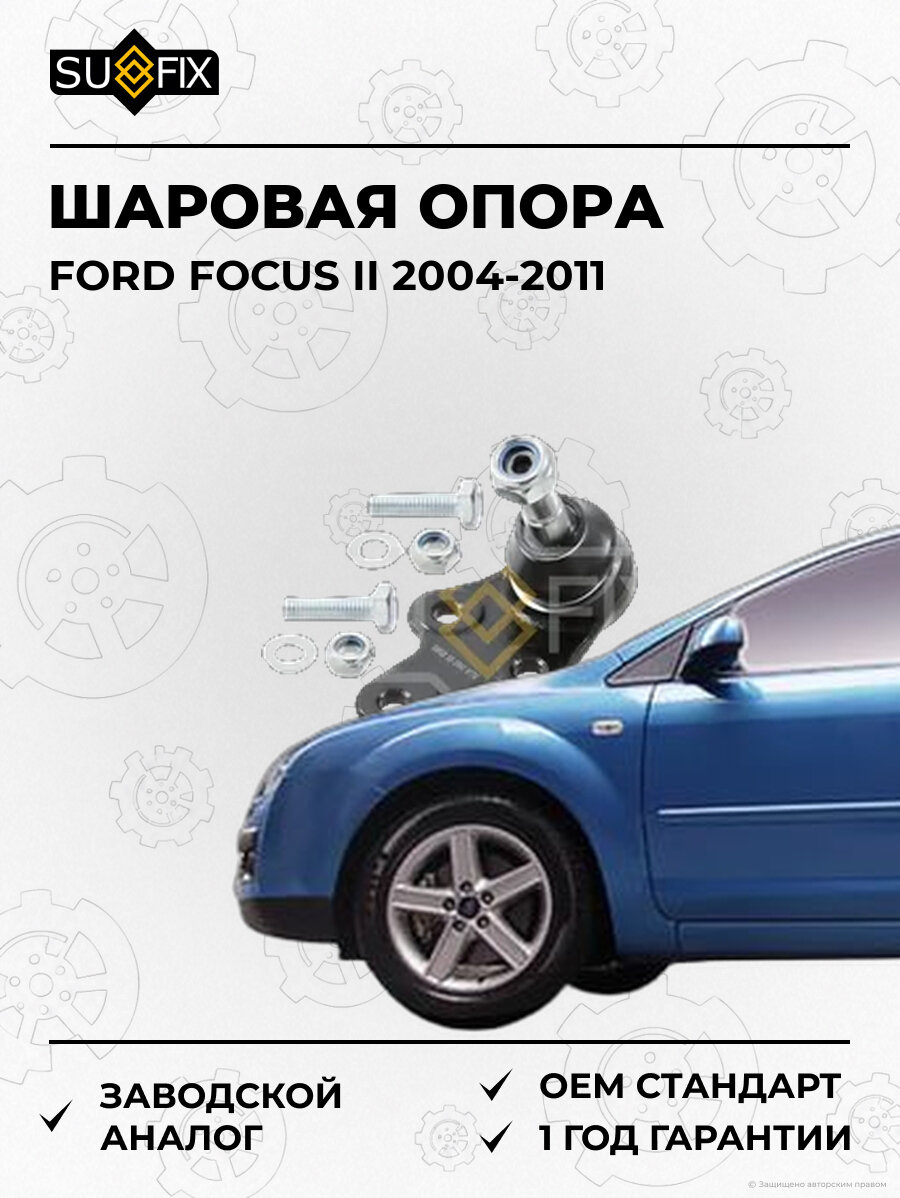Шаровая опора SUFIX SG1041 Форд Фокус II FORD FOCUS II 2004-2011