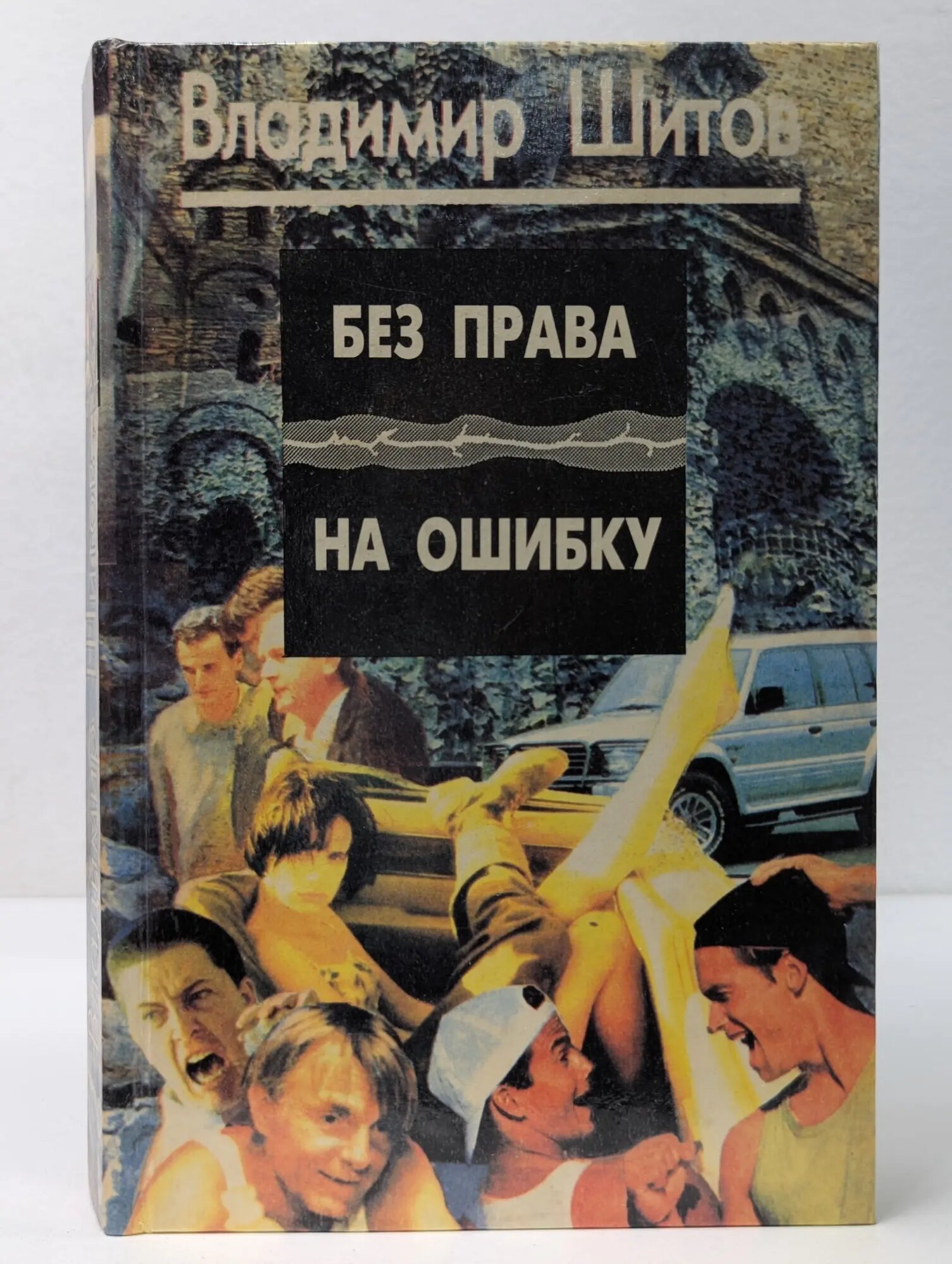 Схватка без правил. Без права на ошибку Шитов Владимир Кузьмич 1996
