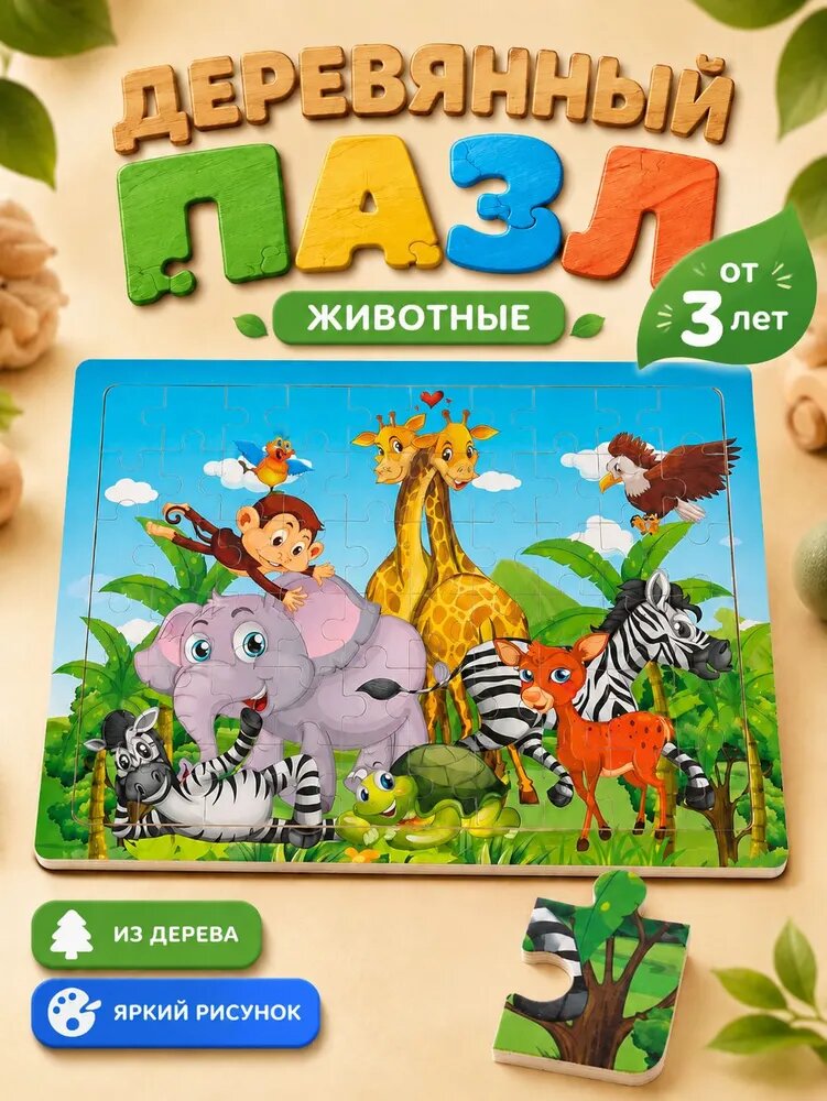 Пазл ЛАС играс "Африка", в рамке дерево, 60 деталей, 29х21,5 см
