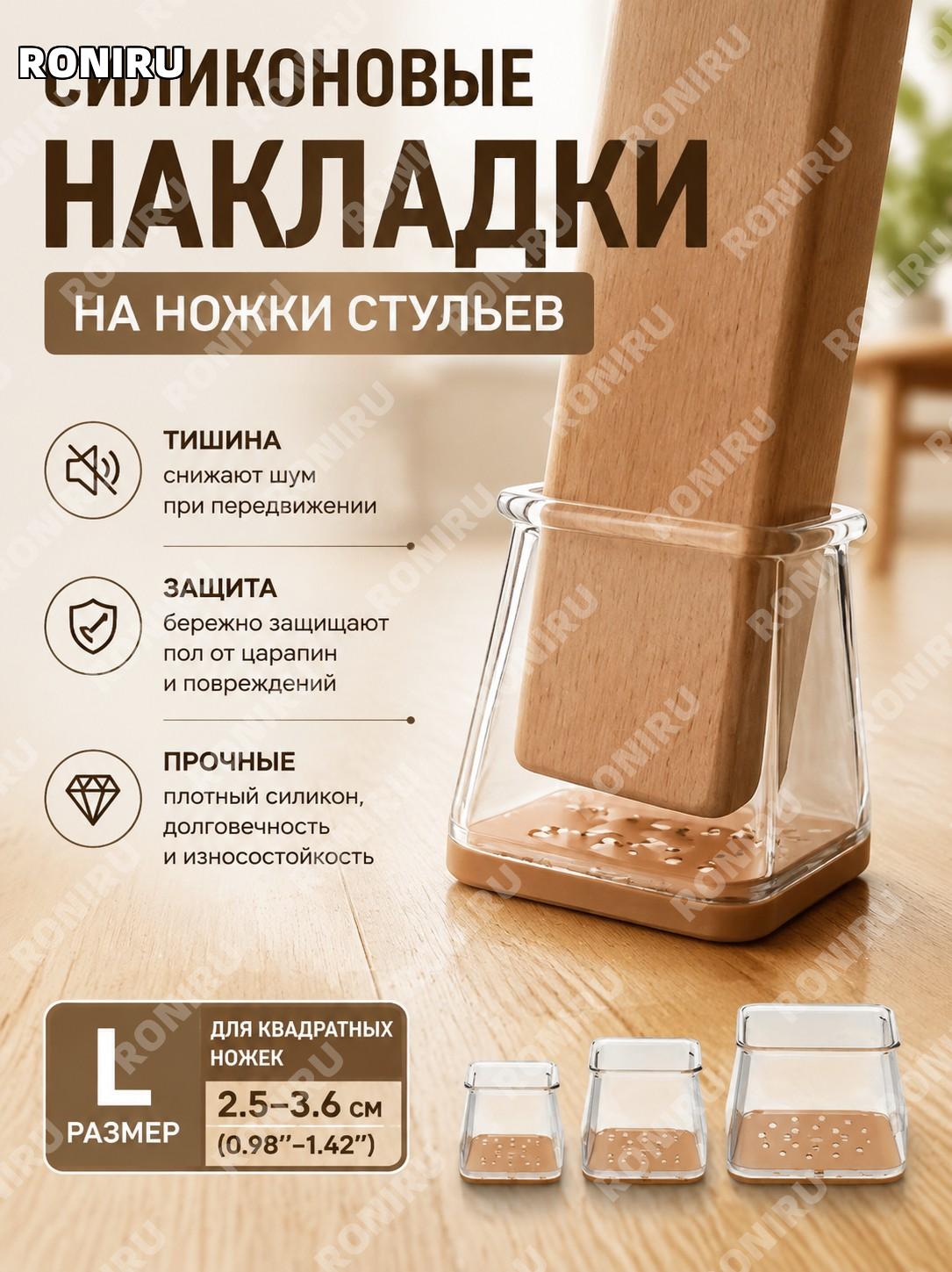 Силиконовые чехлы на ножки стульев квадратные прозрачные с коричневым дном L размера для дома