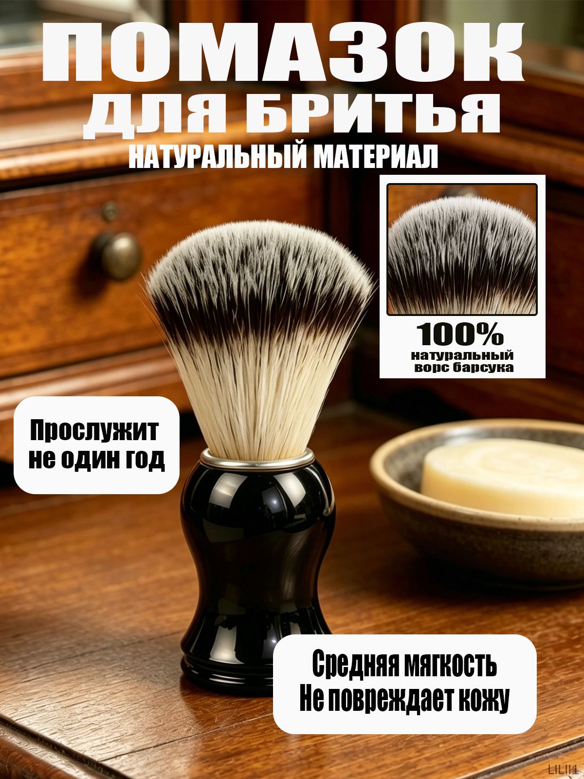 Помазок для бритья мужской