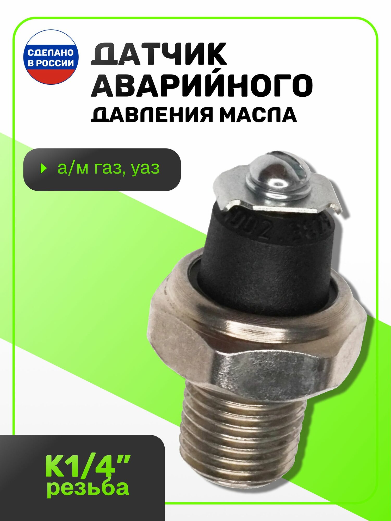 Датчик аварийного давления масла на ГАЗ, УАЗ 6002.3829 (ММ111В и 30.3829) ЭМИ