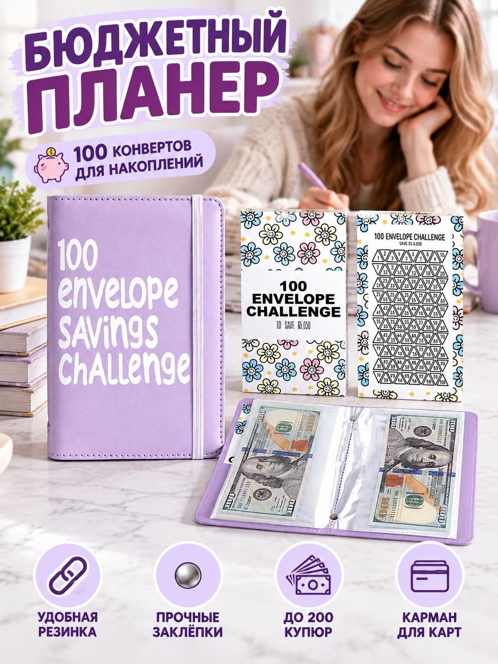 Папка для накоплений, 100 конвертов, марафон на 100 дней, с эластичной застежкой, фиолетовая