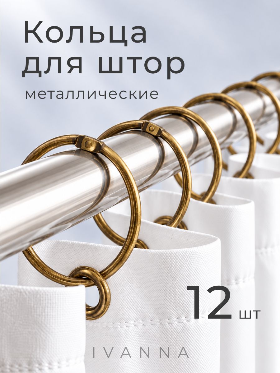 Кольца для шторы в ванную комнату для карниза бронзовые / металлические держатели для штор и занавесок 12 шт.