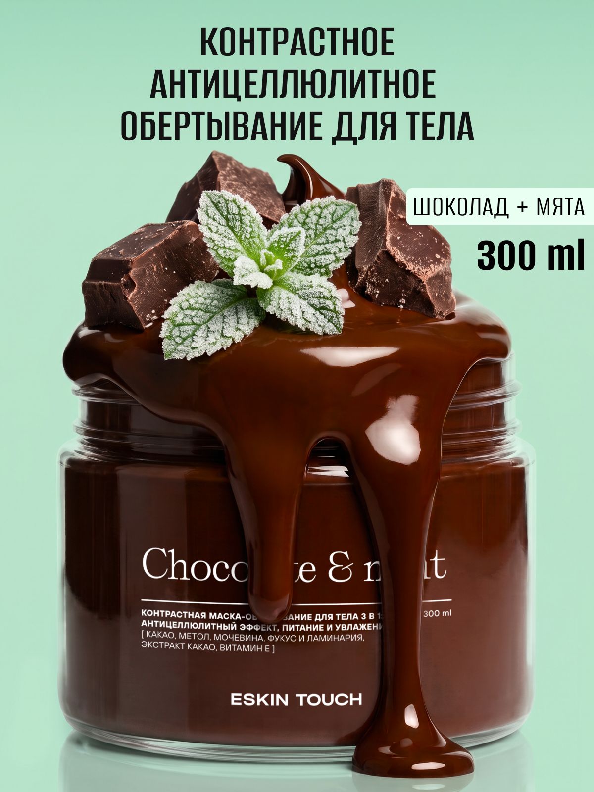 Eskin Touch Контрастное антицеллюлитное обёртывание для тела , шоколадное с мятой , 300 мл