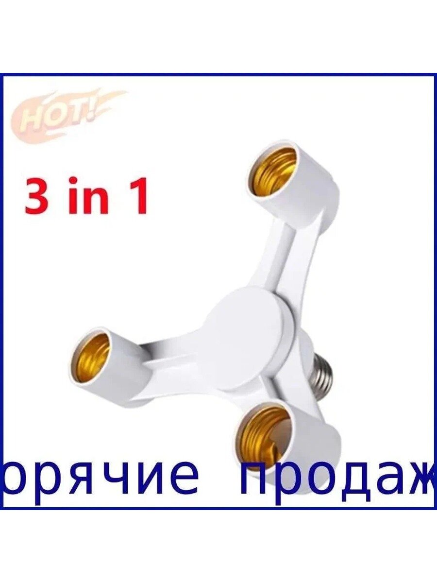 3в1 E27 на E27 удлиненный светодиодный ламповый разветвитель для ламп Consumer Electronics (Белый)