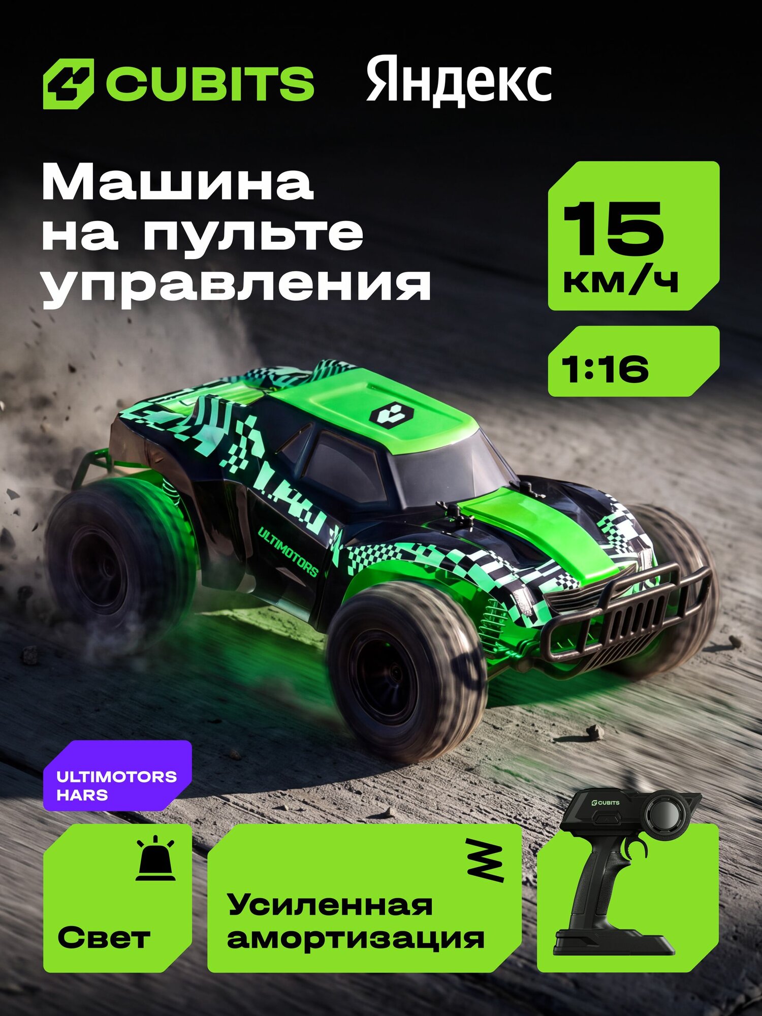 Игрушка на радиоуправлении машина скоростная Cubits Ultimotors HARS, Яндекс Фабрика