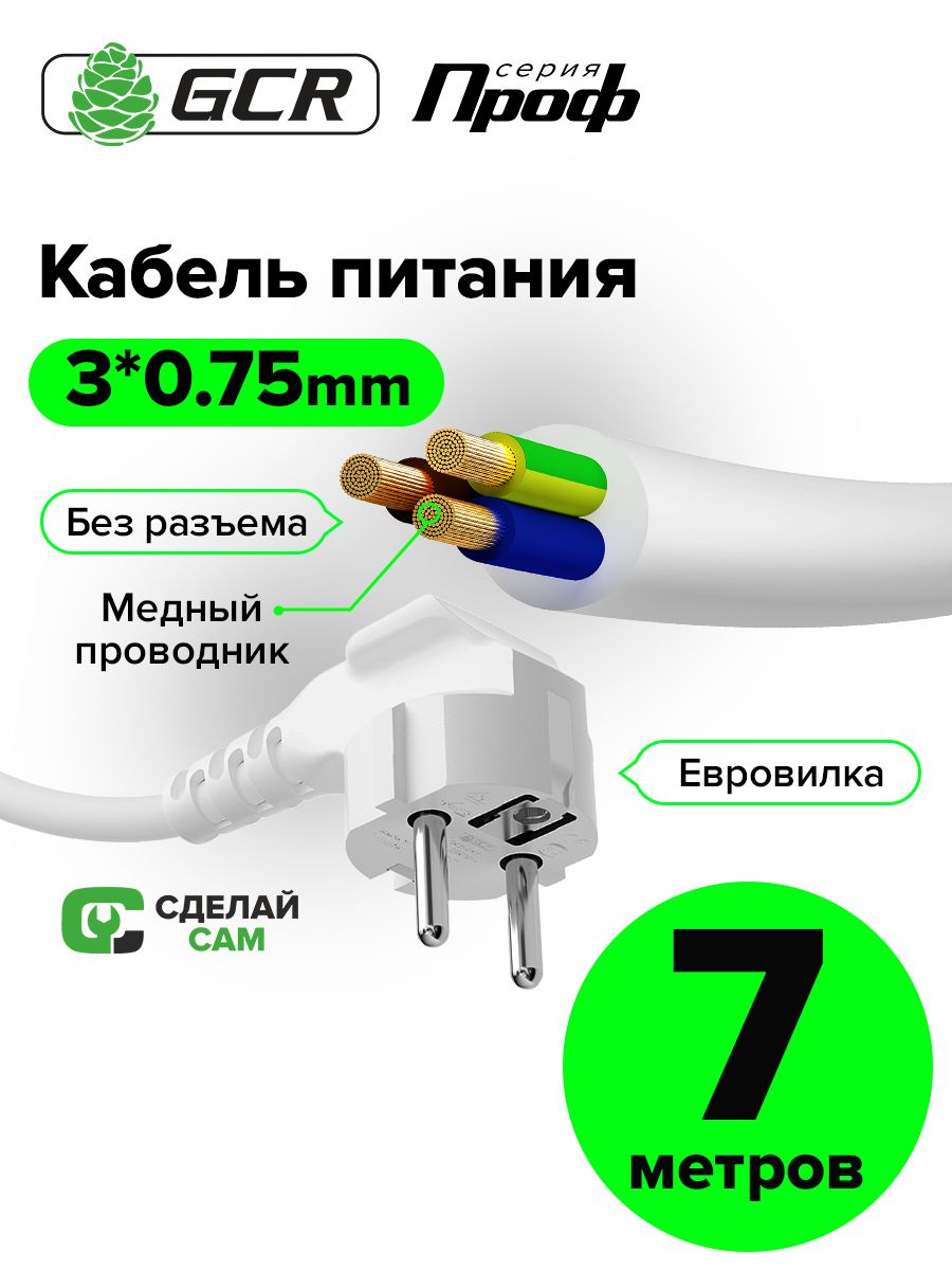 Кабель питания DIY GCR 7м без разъёма 3 x 0,75 мм шнур питания евровилка 220V сетевой, для замены провода, белый