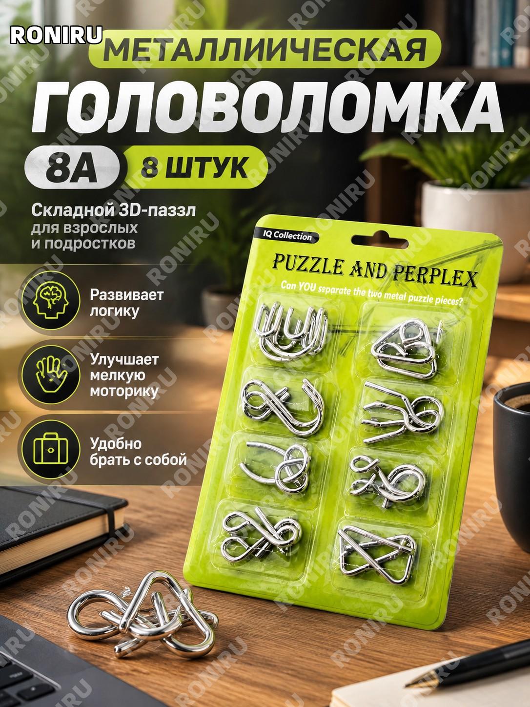 Металлическая головоломка 8А, складной 3D-паззл для взрослых и подростков, компактная игра в дорогу и офис, логика