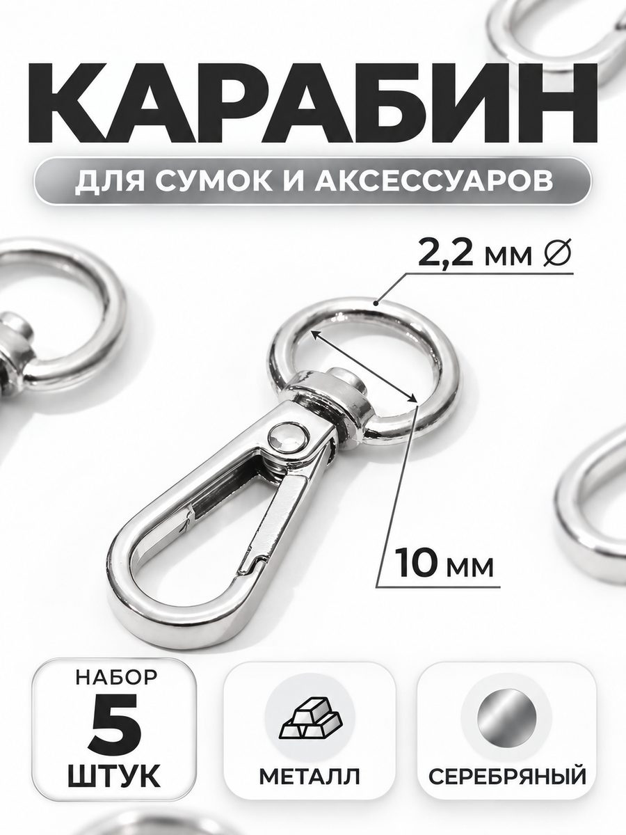 Металлический карабин для сумки, 45х15 мм / 10х2.2 мм, 5 шт, серебряный