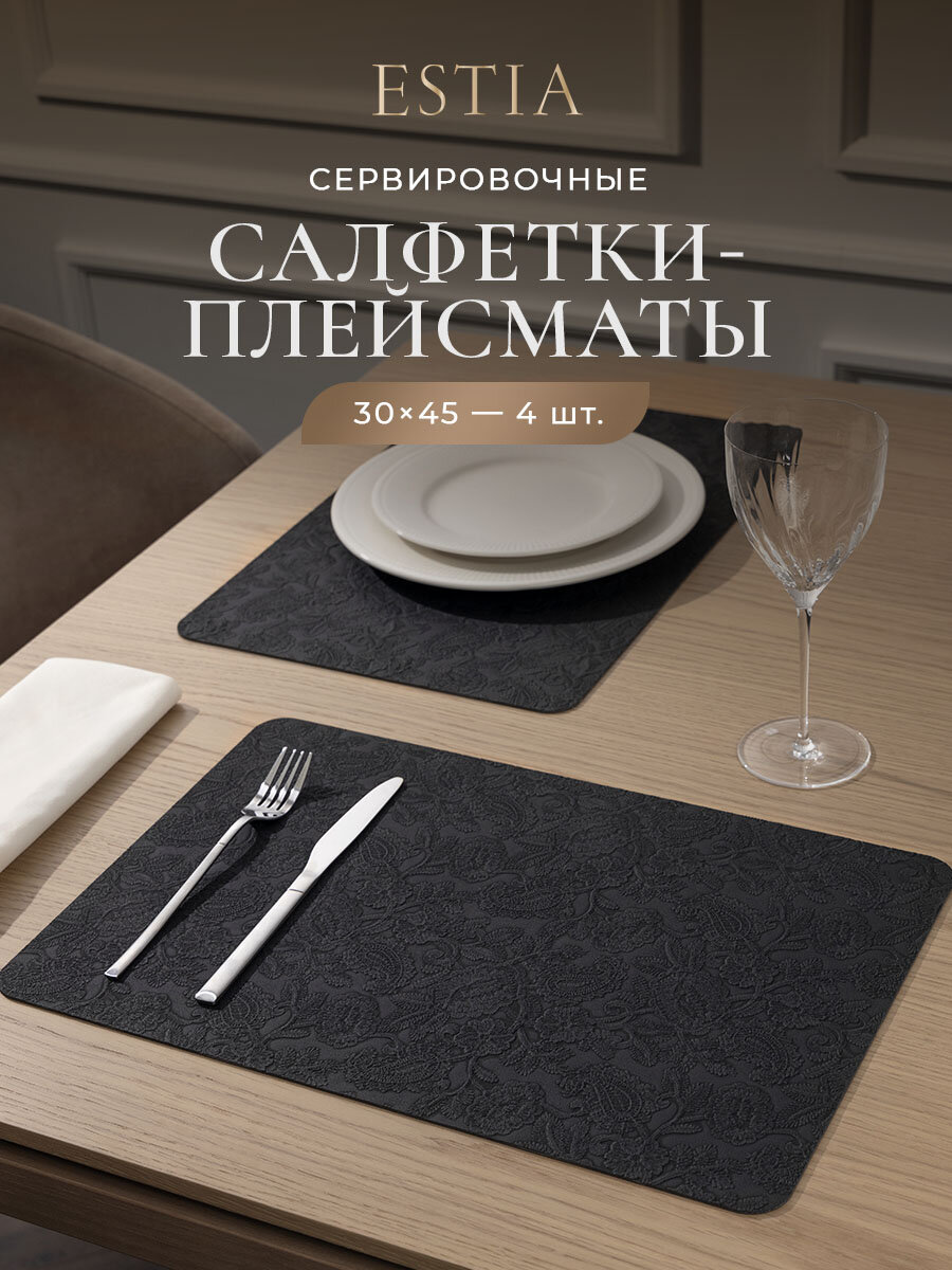 ESTIA Плейсматы / салфетки сервировочные / подставки под горячее "Вэло" прямоугольные 30x45, 4 шт.