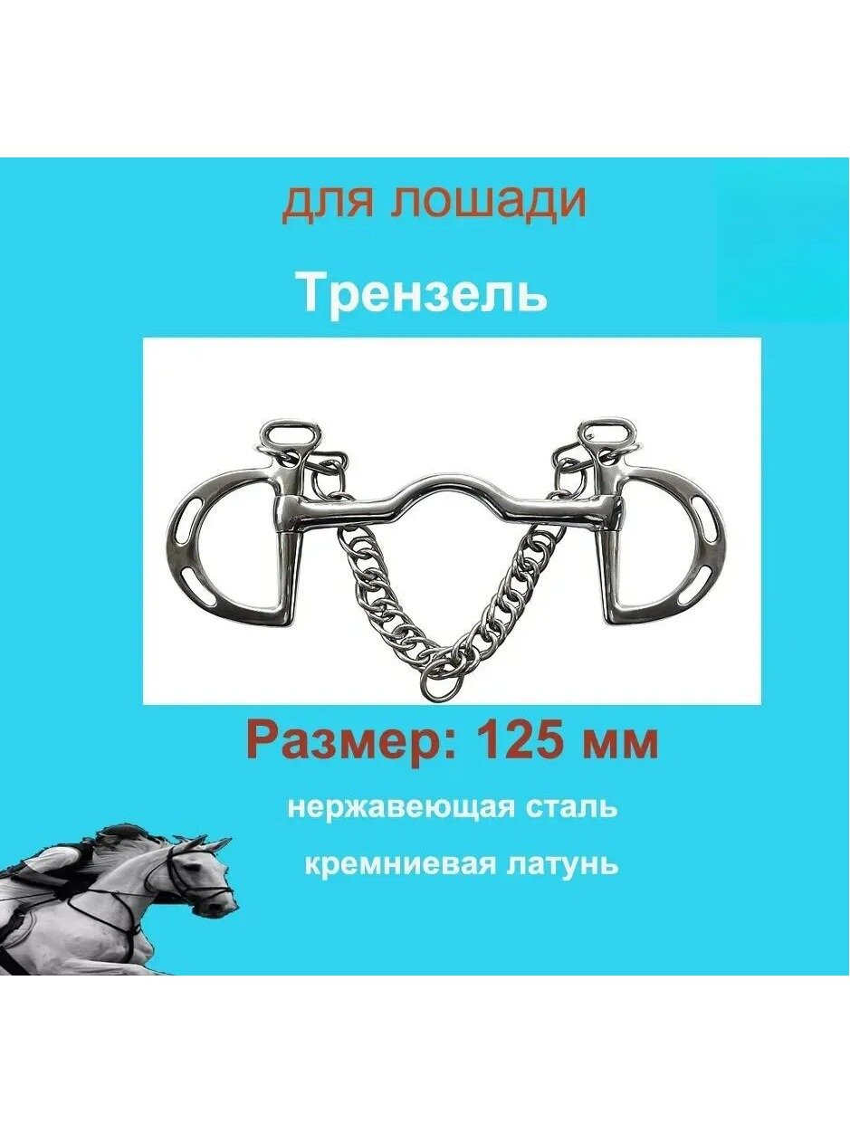 Трензель для лошади "Kimblewick" 125mm